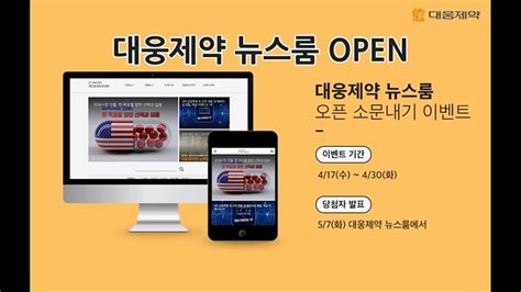 대웅제약 뉴스룸 오픈 네이버 Tv