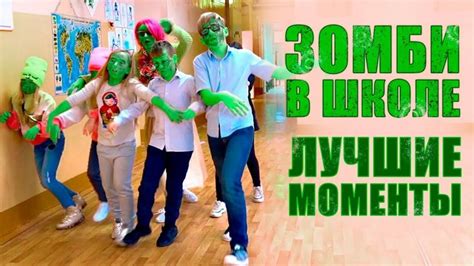 Школа Зомби от Первого Лица Лучшие Моменты Зомби Школы Глазами Школьника на Канале Мы Семья