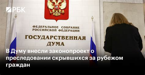 В Думу внесли законопроект о преследовании скрывшихся за рубежом граждан — РБК