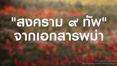 Ep 111 สงคราม ๙ ทัพ จากเอกสารพม่า [รุ่นเก๋า เล่าเกร็ด] Youtube