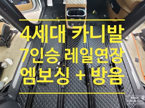 4세대카니발 7인승 2열 차박 레일연장 And 무본드 엠보싱 바닥 And 기본 바닥방음 패키지 넓은공간과 쾌적한 실내에서 편안하게
