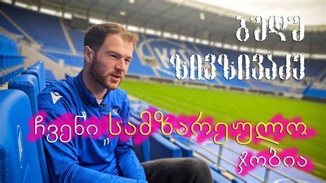 ბუდუ ზივზივაძე ჩვენი სამზარეულო ჯობია ექსკლუზიური ინტერვიუ კარლსრუედან გერმანია Youtube