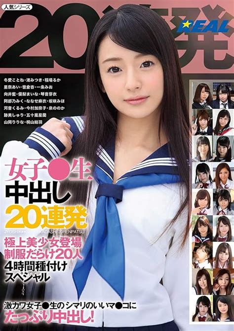 Jp 女子 生中出し20連発 極上美少女登場制服だらけ20人4時間種付けスペシャル Real Dvd 冬愛
