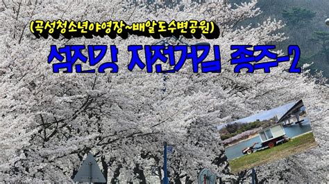 섬진강 자전거길2 곡성청소년야영장에서 배알도수변공원까지 벚꽃과 함께하는 자전거여행 Youtube