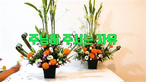 8월 성전 꽃꽂이 하기주님이 주시는 자유 Youtube