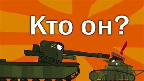 Кто этот монстр на самом деле Мультики про танки Youtube