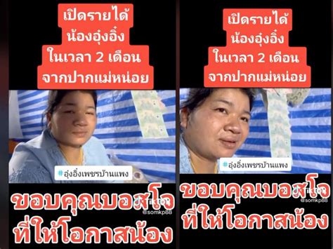 เข้าแค่ 2 เดือน คุณแม่เผยรายได้ น้องอุ๋งอิ๋ง จุกตาแตกมากจ้า