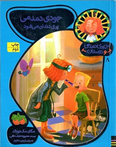 خرید و قیمت افق جودی دمدمی و دوستان 8 جودی دمدمی پری دندان می شود ترب