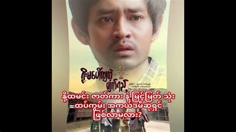 နို့ထမင်း ဇာတ်ကား နဲ့ မြင့်မြတ် သုံးထပ်ကွမ်း အကယ်ဒမီဆုရှင် ဖြစ်လာမလား နို့ထမင်း ၂၀၂၄အကယ်ဒမီ