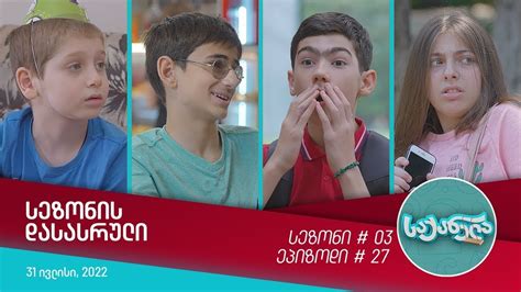 საქანელა ეპიზოდი 27 სეზონი 03 Youtube