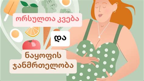 “რა მნიშვნელობა აქვს ორსულის კვებას ნაყოფის ჯანმრთელობისთვის” Youtube