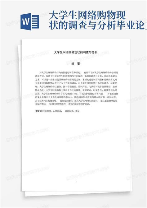 大学生网络购物现状的调查与分析毕业论文Word模板下载 编号qrexrwov 熊猫办公