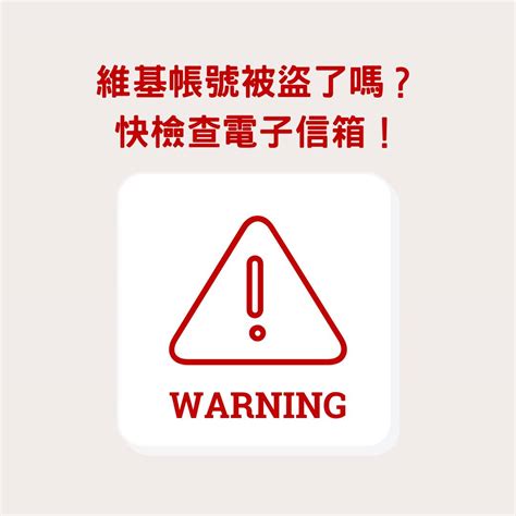 台灣知識種子計畫 【維基帳號被盜了嗎？快檢查電子信箱！】 維基媒體基金會與志願者團體合作調查後，發現有35893個帳號出現異常的登入行為