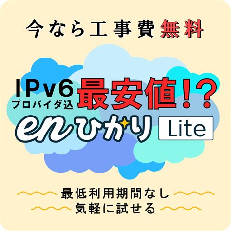 Enひかりlite登場！さらに安く、でも「そんなに速くない」らしい 格安スマホのマニュアル