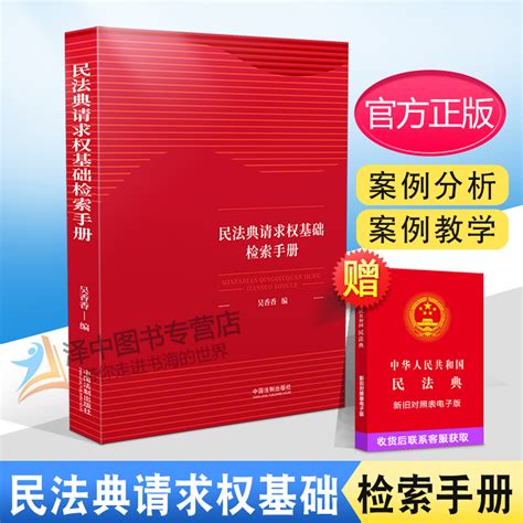 正版民法典请求权基础检索手册吴香香请求权基础方法鉴定式案例分析鉴定式案例研习教学中国法制出版社 虎窝淘