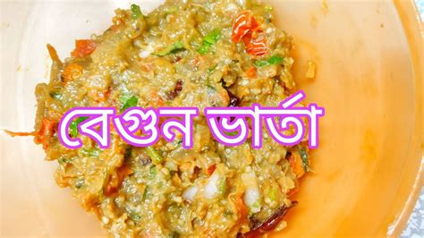 খুব সহজে বানিয়ে ফেলুন বেগুন ভার্তা।করতে যেমন সহজ খেতেও তেমনি Testy। Youtube