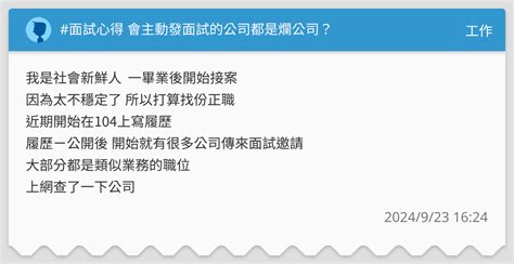 面試心得 會主動發面試的公司都是爛公司？ 工作板 Dcard