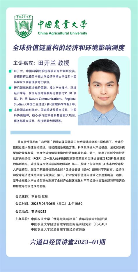 中国农业大学经济管理学院 学术活动 讲座预告 全球价值链重构的经济和环境影响测度