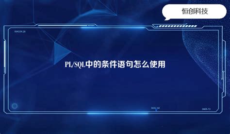 Plsql中的条件语句怎么使用技术资讯 恒创科技