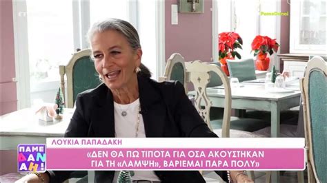 Λουκία Παπαδάκη «Αυτή ήταν η μοναδική απαίτηση της Αλίκης Βουγιουκλάκη Youtube