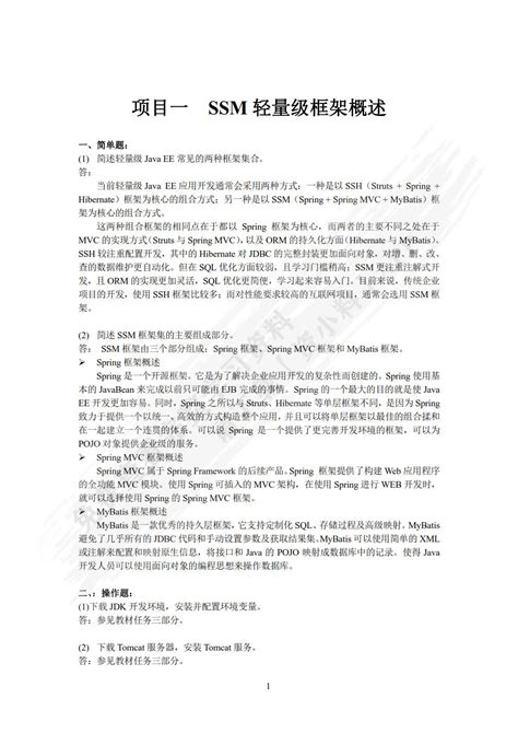 Ssm轻量级框架应用开发教程（微课版 Springspringmvcmybatis）张桓，刘仲会，丁明浩 著课后习题答案解析