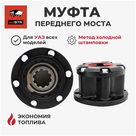 Муфты подключения переднего моста (хабы колесные) redBTR УАЗ (серия Z ...