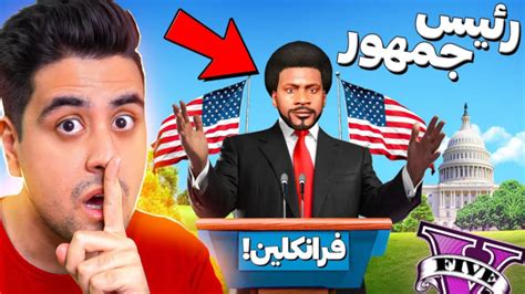 تبدیل شدن به رئیس جمهور در جی تی ای وی احمدرکسا