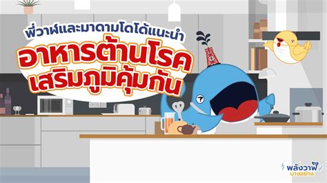 พี่วาฬและมาดามโดโด้แนะนำ อาหารต้านโรคเสริมภูมิคุ้มกัน Whale Energy