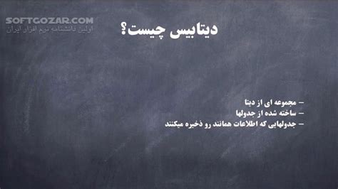 دانلود دورهٔ آموزش ویدئویی Mysql به زبان فارسی دانلود آموزش Mysql سافت گذر