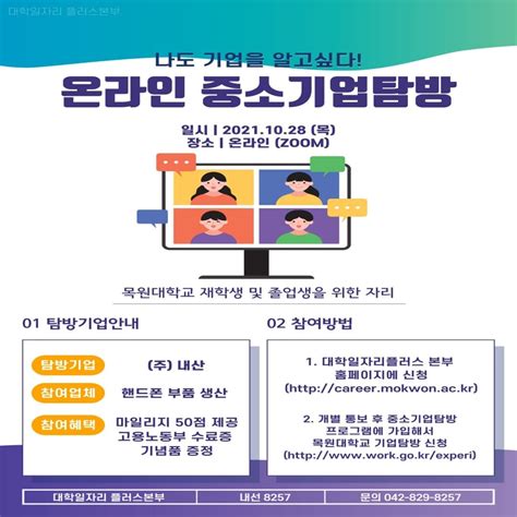 🔥🙋‍♀️나도 기업을 알고싶다🙋🔥 💻온라인 중소기업탐방🔍 목원대학교 대학일자리플러스본부 Facebook