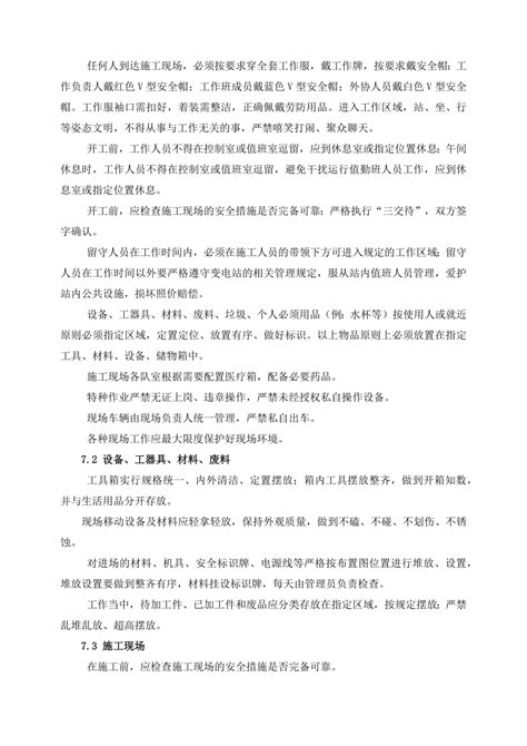电力土建施工三措一案下载 8 0页 其他建筑资料 果子办公