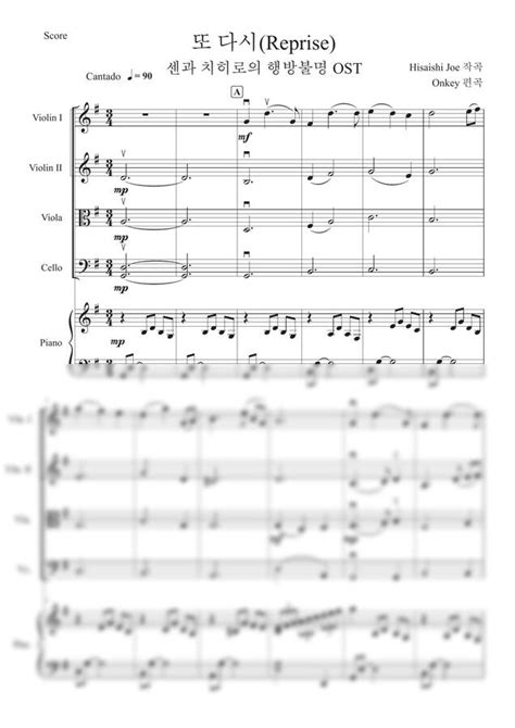악보 센과 치히로의 행방불명 Ost 또 다시 Reprise 현악4부 피아노 By Onkey