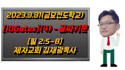 2023331 10 Gates 4 골짜기 문빌25~8 김재광 목사 Youtube