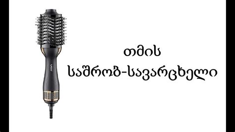 თმის საშრობ სავარცხელი Youtube