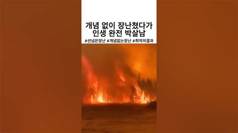 별거 아니라고 생각했는데 큰일 났다 선넘은장난 개념없는장난 최악의결과 Youtube