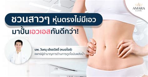 สาวหนตรงไมมเอว แตอยากม S Curve ตองอาน