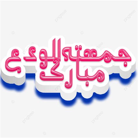 Islamic Juma Tul Wida Mubarak Calligraphy Juma Tul Wida Mubarak