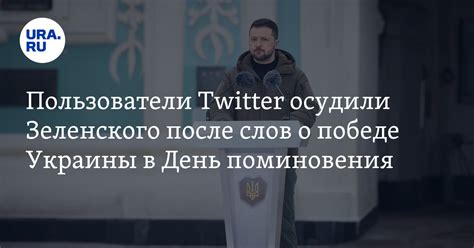 Пользователи Twitter осудили Зеленского после слов о победе Украины в День поминовения