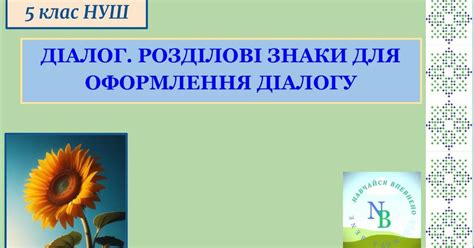 Діалог Розділові знаки для оформлення діалогу 5 клас НУШ Тест Українська мова