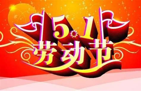 五一劳动节快乐祝福表情包 劳动节问候祝福语 精选五一劳动节祝福语文案