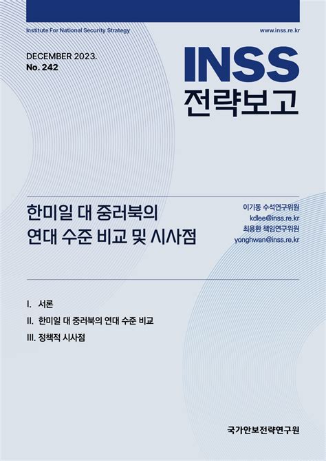 국가안보전략연구원 전략보고 242호 한미일 대 중러북의 연대 수준 비교 및 시사점 이기동 수석연구위원 최용환 책임연구