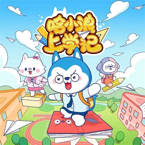 哈小浪上学记 儿童睡前故事 全集免费在线阅读收听下载 喜马拉雅 花瓣网