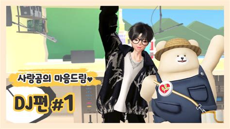 사랑곰의 마음드림 Dj편 1 곰도 다룰 수 있는 디제잉 기술이 있다 Dj는 뭐하는 직업이곰 Youtube