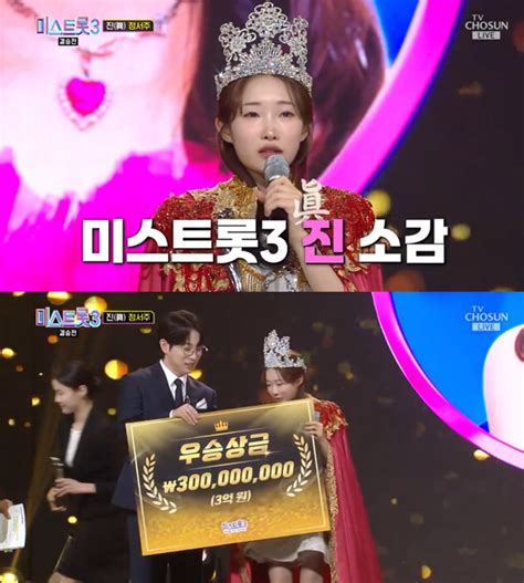미스트롯3 고1 眞 정서주 상금 3억 획득 아직 부족한 게 많아 텔리뷰