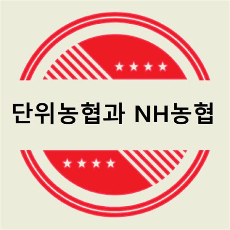 단위농협과 Nh농협의 차이점 구분