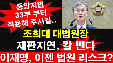 조희대 대법원장 재판지연 칼 뺀다 이재명 이젠 법원 리스크 중앙지법 33부 부터 적용해 주시길 [레지스탕스tv