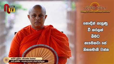 සද්ධර්ම වර්ෂා හොඳින් පැසුණු වී කරලක් බිමට නැමෙනවා සේ නිහතමානී වන්න කරවිට සුදීපිකා මෙහෙණින්