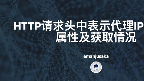 请求头中表示代理ip地址的属性及获取情况 Emanjusaka 博客园
