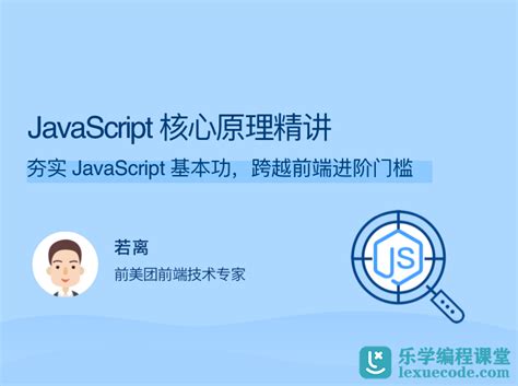【拉勾教育 】javascript 核心原理精讲网盘下载