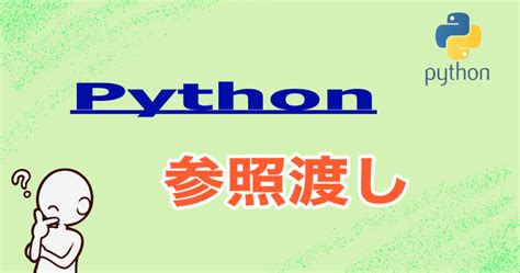 Pythonの参照渡しを理解しようトラブル事例付きタムタムのアウトプット